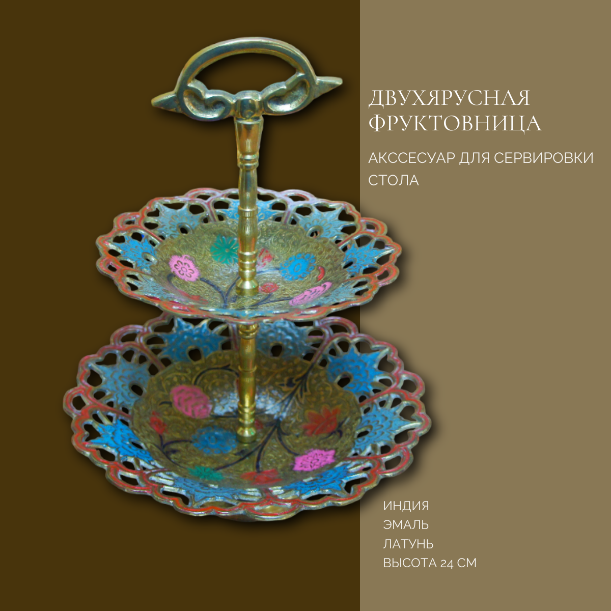 Конфетница "Ажур" двухярусная, высота 24 см, латунь/эмаль, IndiaStyle