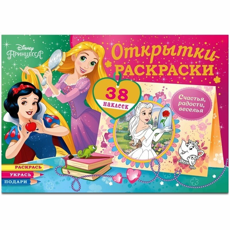 Раскраска ND Play "Диснеевские принцессы, Верь в чудеса", 16 страниц, с наклейками (302954)