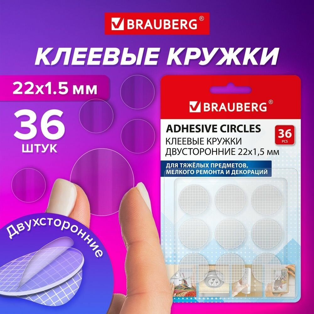 Клеевые кружки Brauberg двусторонние, диаметр 22 мм, акриловая основа, 36 шт