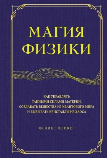 Книга Колибри Магия физики. Как управлять тайными силами материи. 2023 год, Ф. Фликер