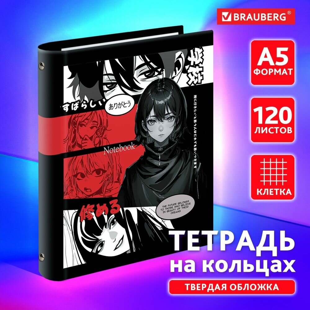 Тетрадь на кольцах Brauberg А5, 175х215 мм, 120 листов, твердый картон, клетка, "Anime Manga"