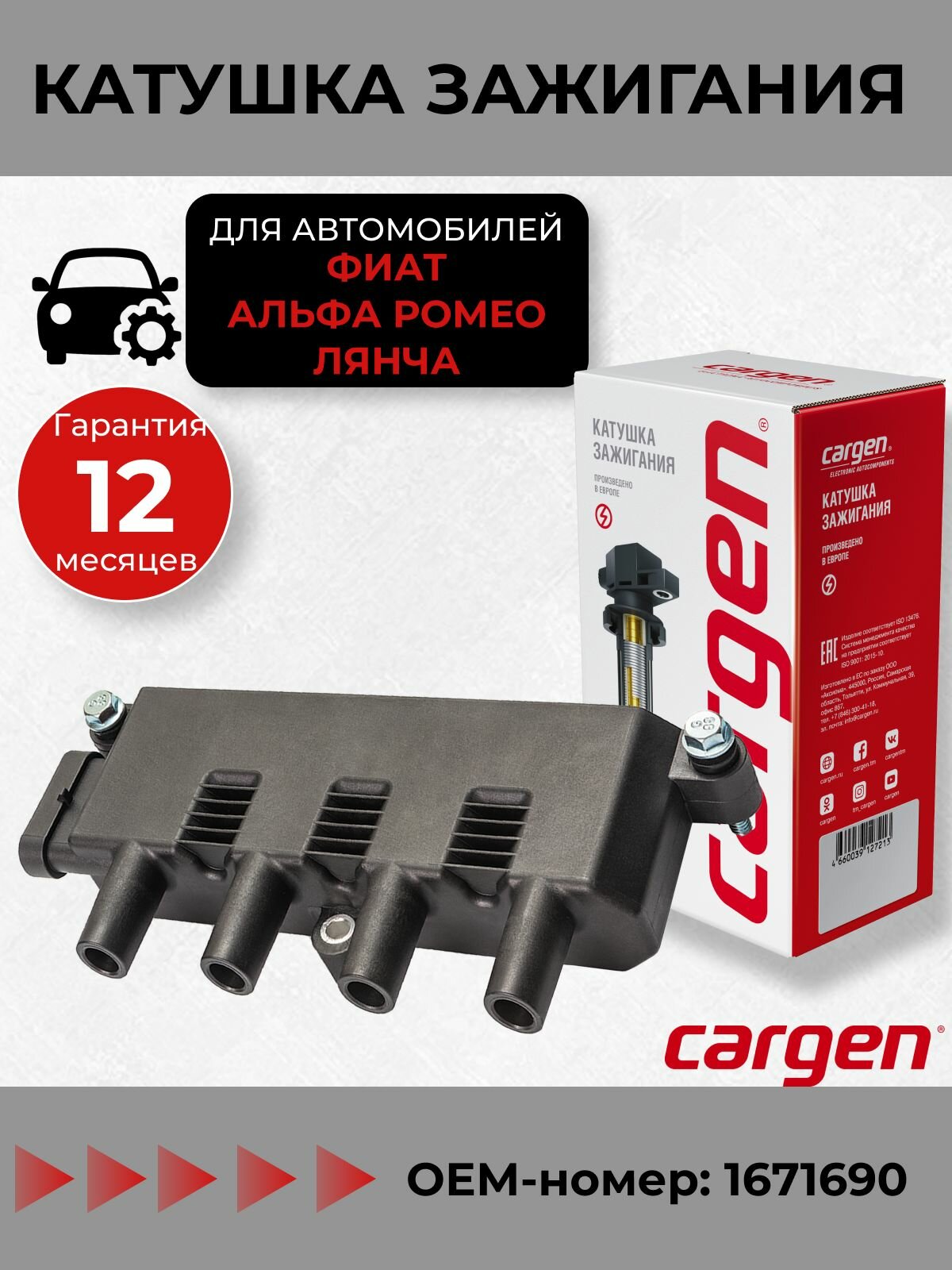 Катушка зажигания Фиат Добло (Fiat Doblo) Альбеа (Albea) Панда (Panda II III) Пунто (Punto IV) Сиена (Siena) Фиат 500 (Fiat 500) Форд КА (Ford KA) Лянча Ипсилон (Lancia Ypsilon II) Муса (Musa) OEM: 1671690