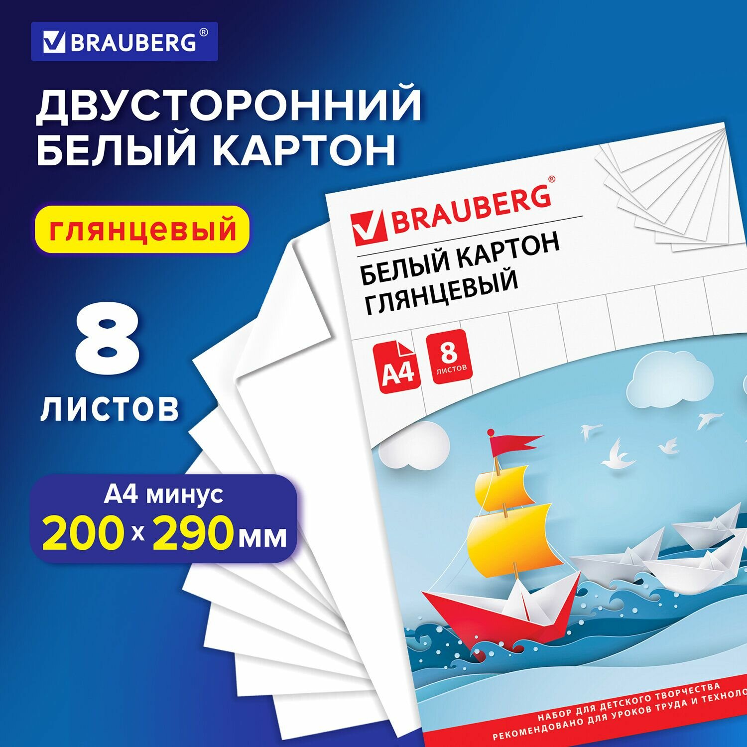 Белый картон Brauberg А4 мелованный, 8 листов, в папке, 200х290 мм, "Лодочка" (129906)