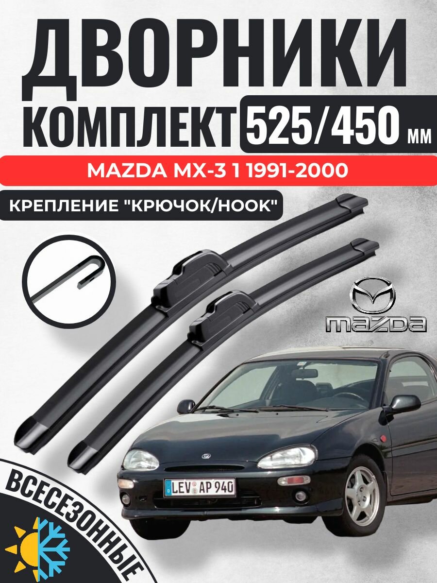 525 450 Щетки стеклоочистителя Mazda MX-3 1 1991-2000 / Дворники бескаркасные Мазда мкс-3