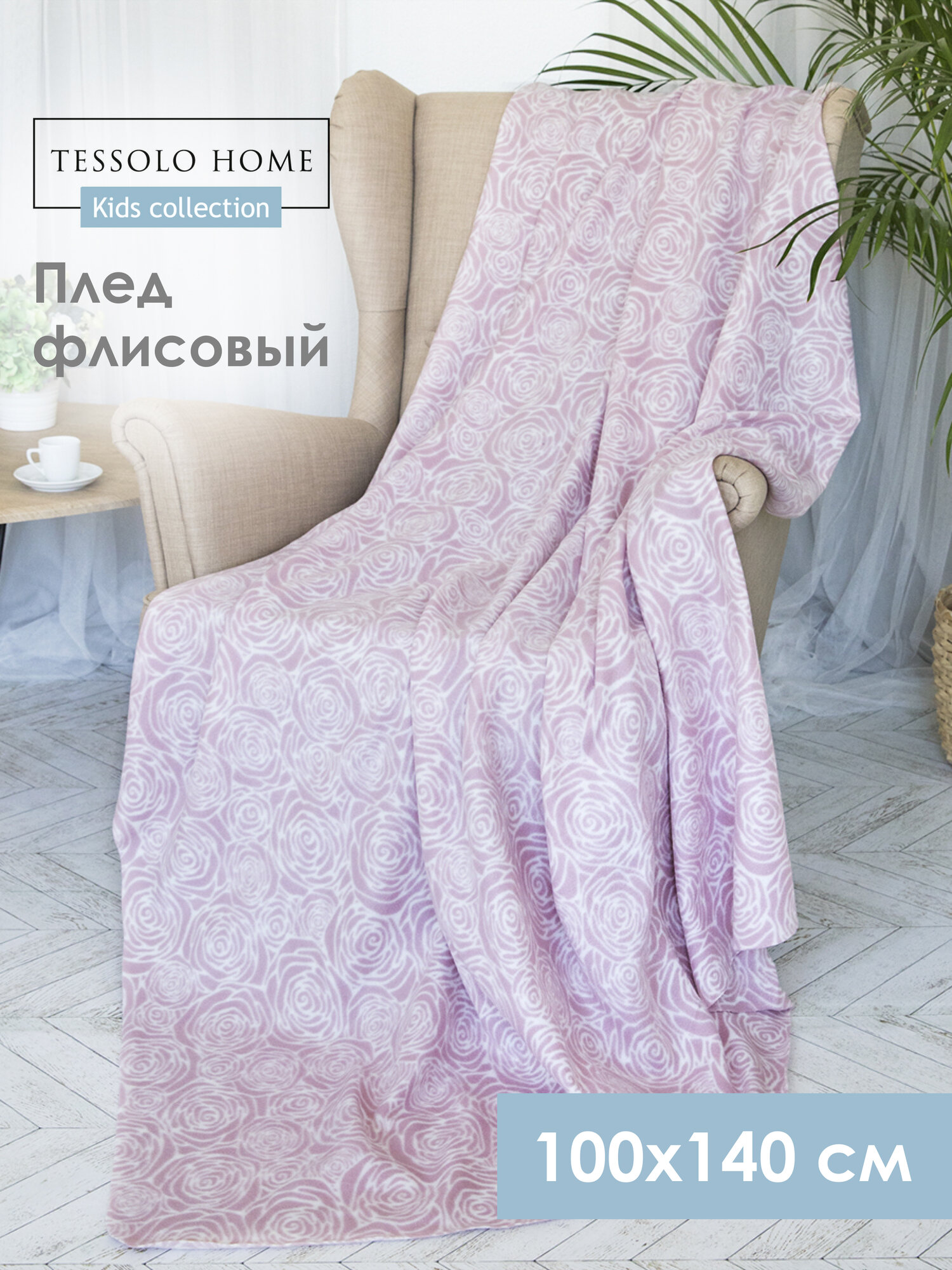 Плед флисовый 100х140 см детский Tessolo Home, "Розы", пыльная роза