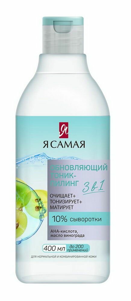 Тоник-пилинг для лица Я самая Обновляющий, 400 мл (4600999049583)
