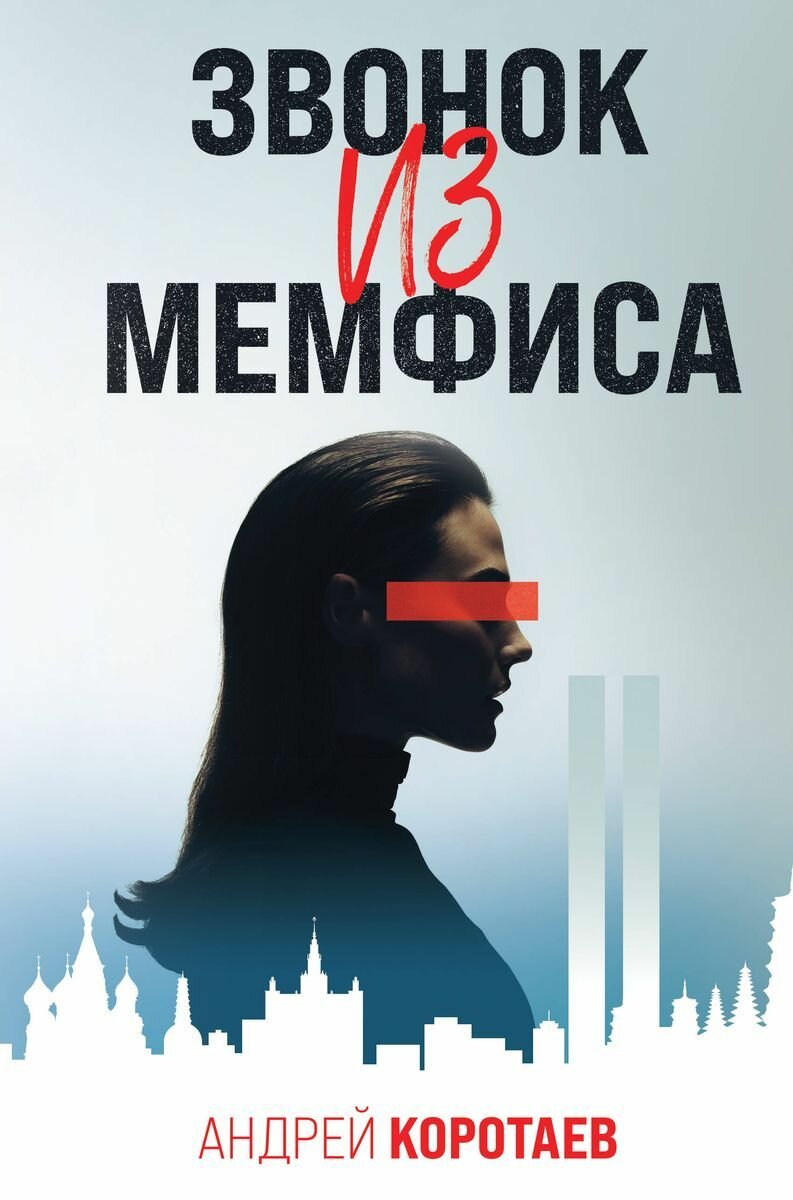 Книга ЭКСМО Коротаев А. М. Звонок из Мемфиса, 2023 г, 7Б, 320 стр