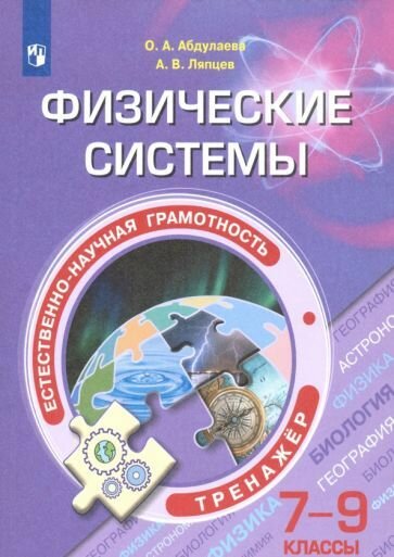 Учебное пособие Просвещение Естественно-научная грамотность. 7-9 классы. Физические системы. Тренажер. О. А. Абдулаева