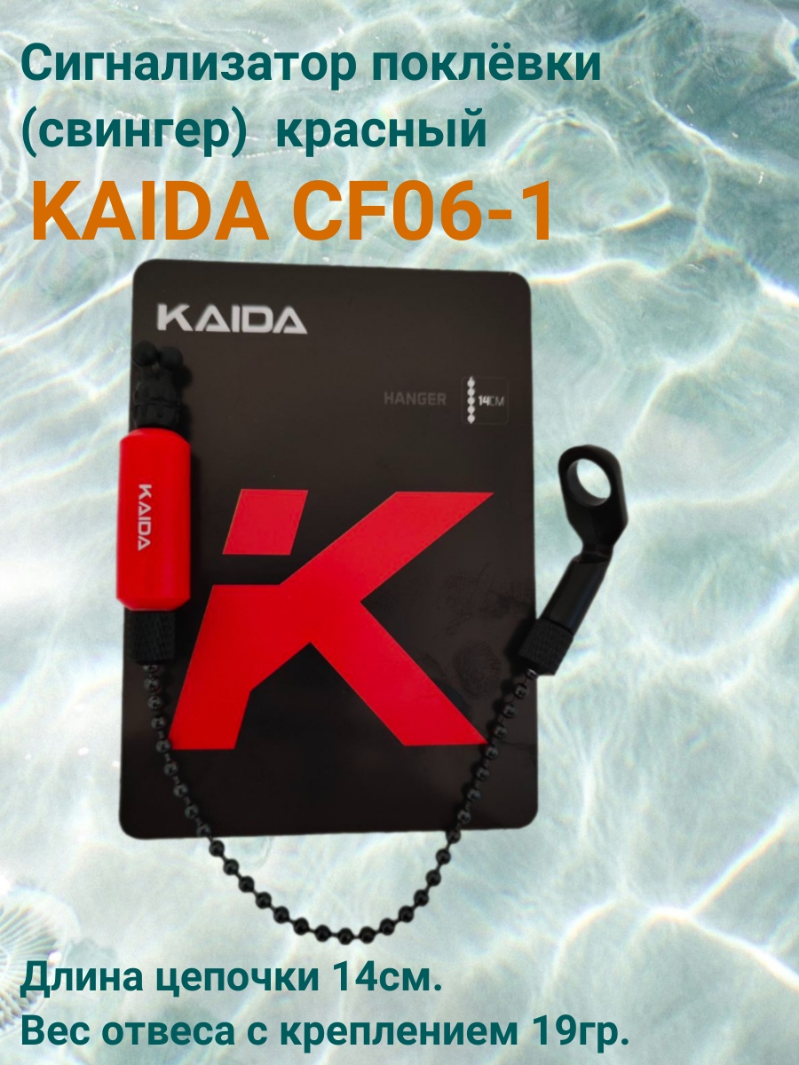 Сигнализатор поклёвки (свингер) Каида CF06-1 красный