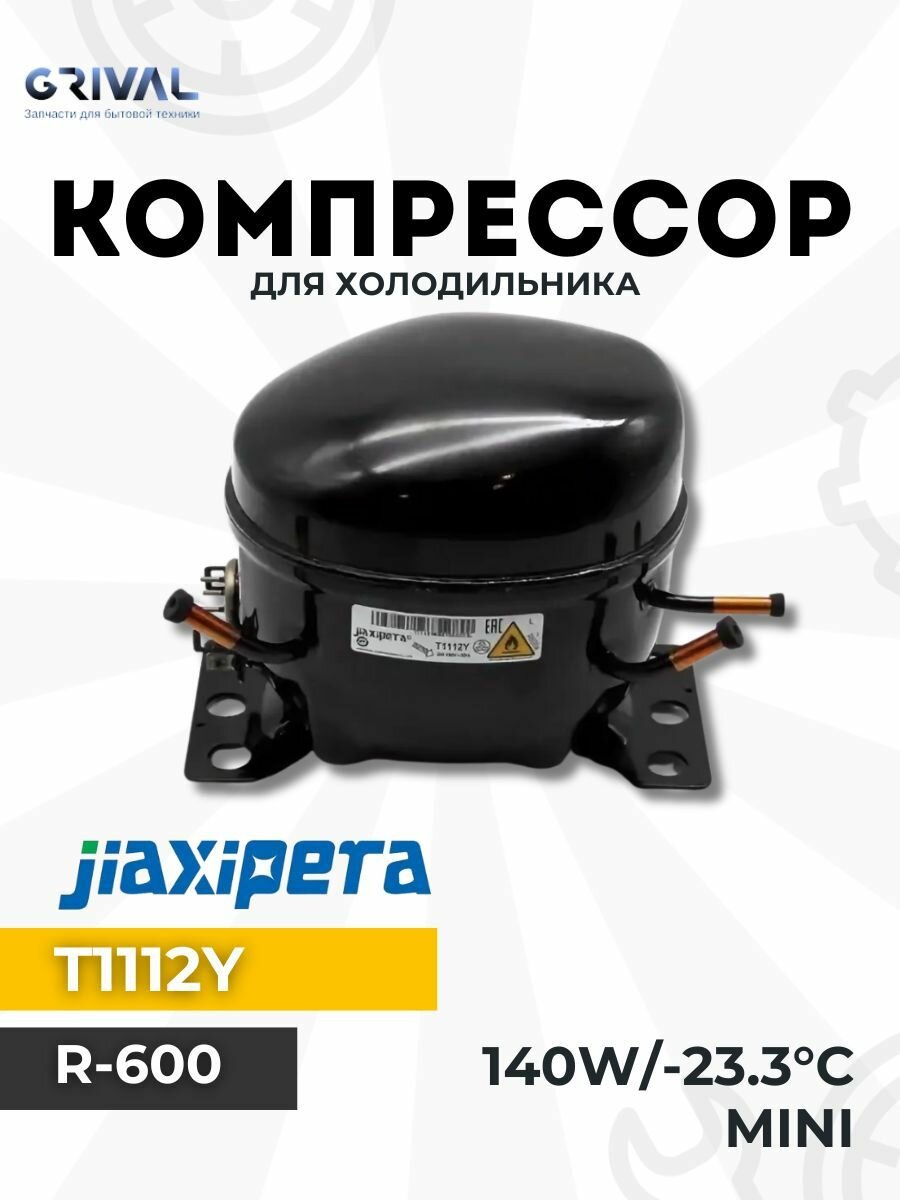 Компрессор для холодильника Jiaxipera T1112Y, 140Вт, R-600, в упаковке