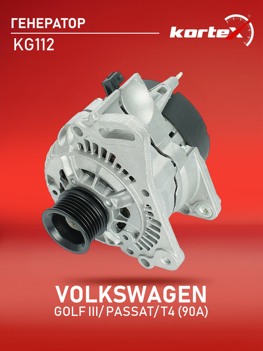 Генератор для VOLKSWAGEN GOLF III / PASSAT / T4 90A