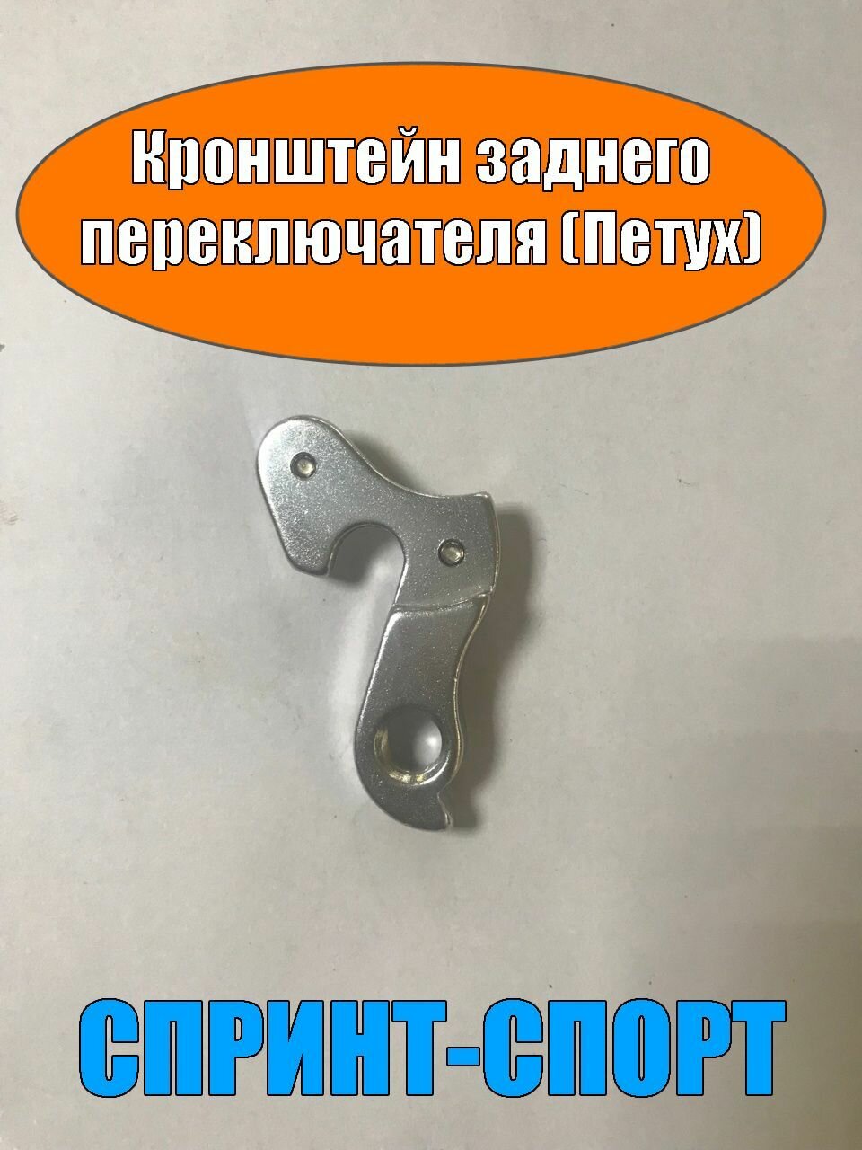 Держатель заднего переключателя (петух)