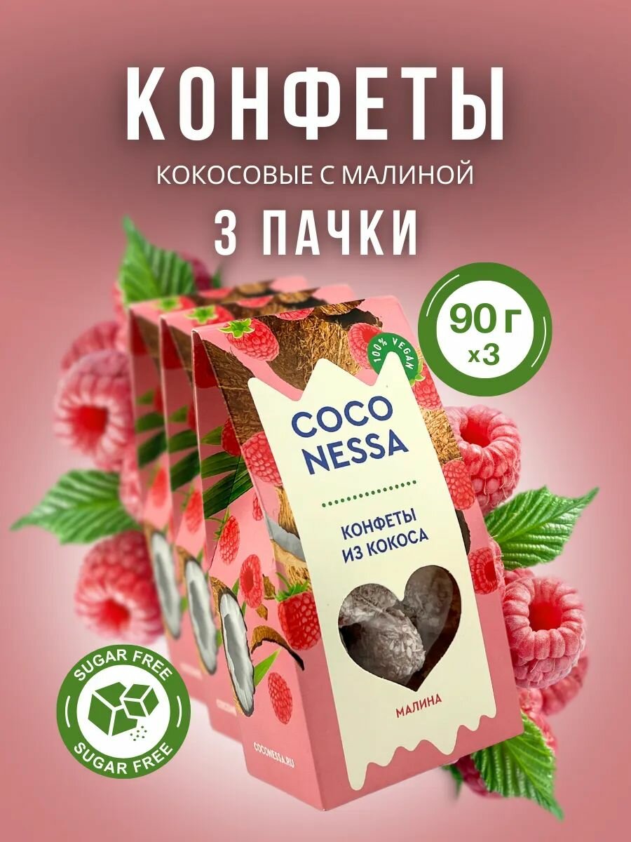 Coconessa, Конфеты кокосовые без сахара, без глютена: малина 3 шт.