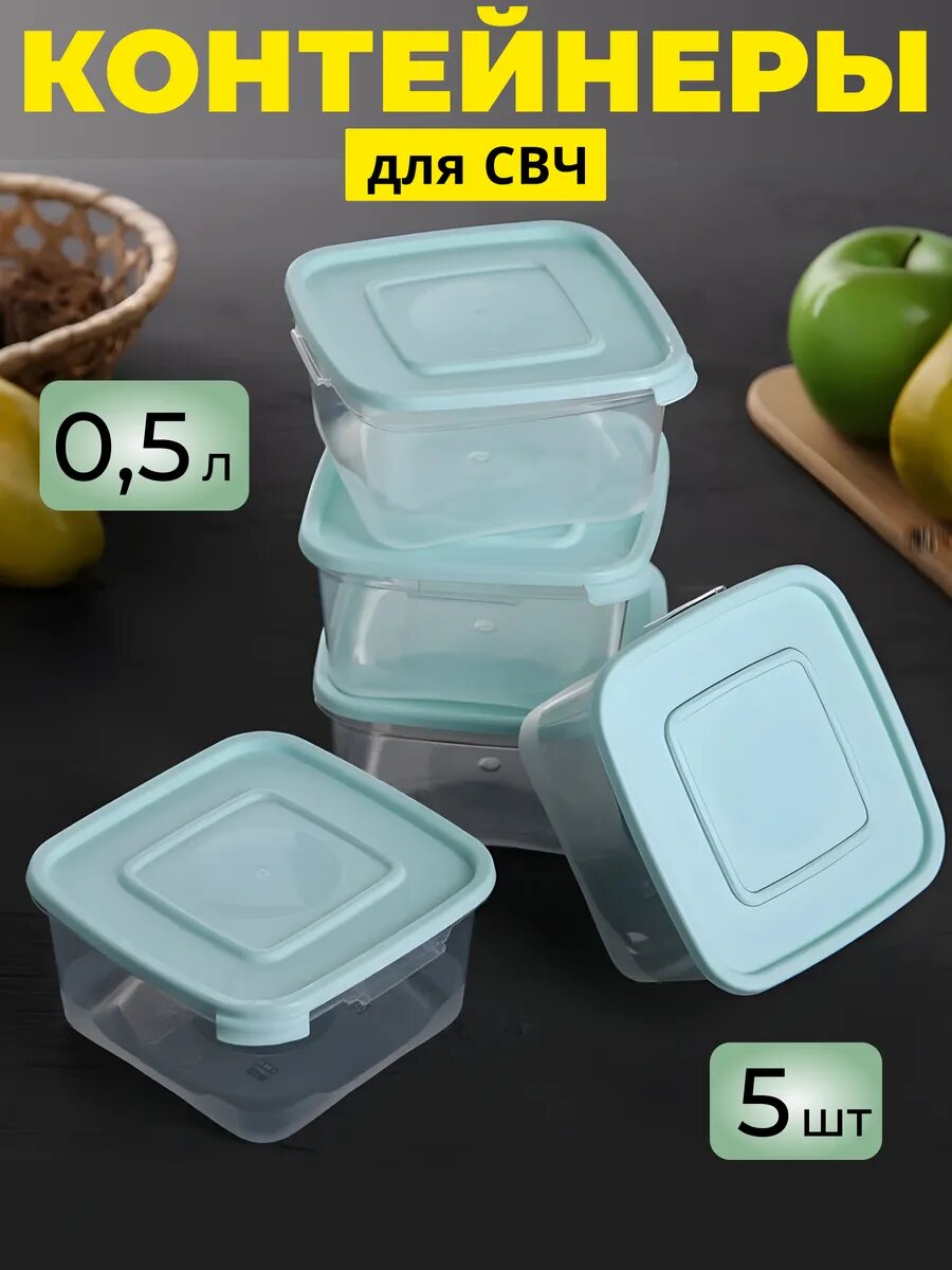 Набор контейнеров для еды пластиковые 0,46 л 5 шт