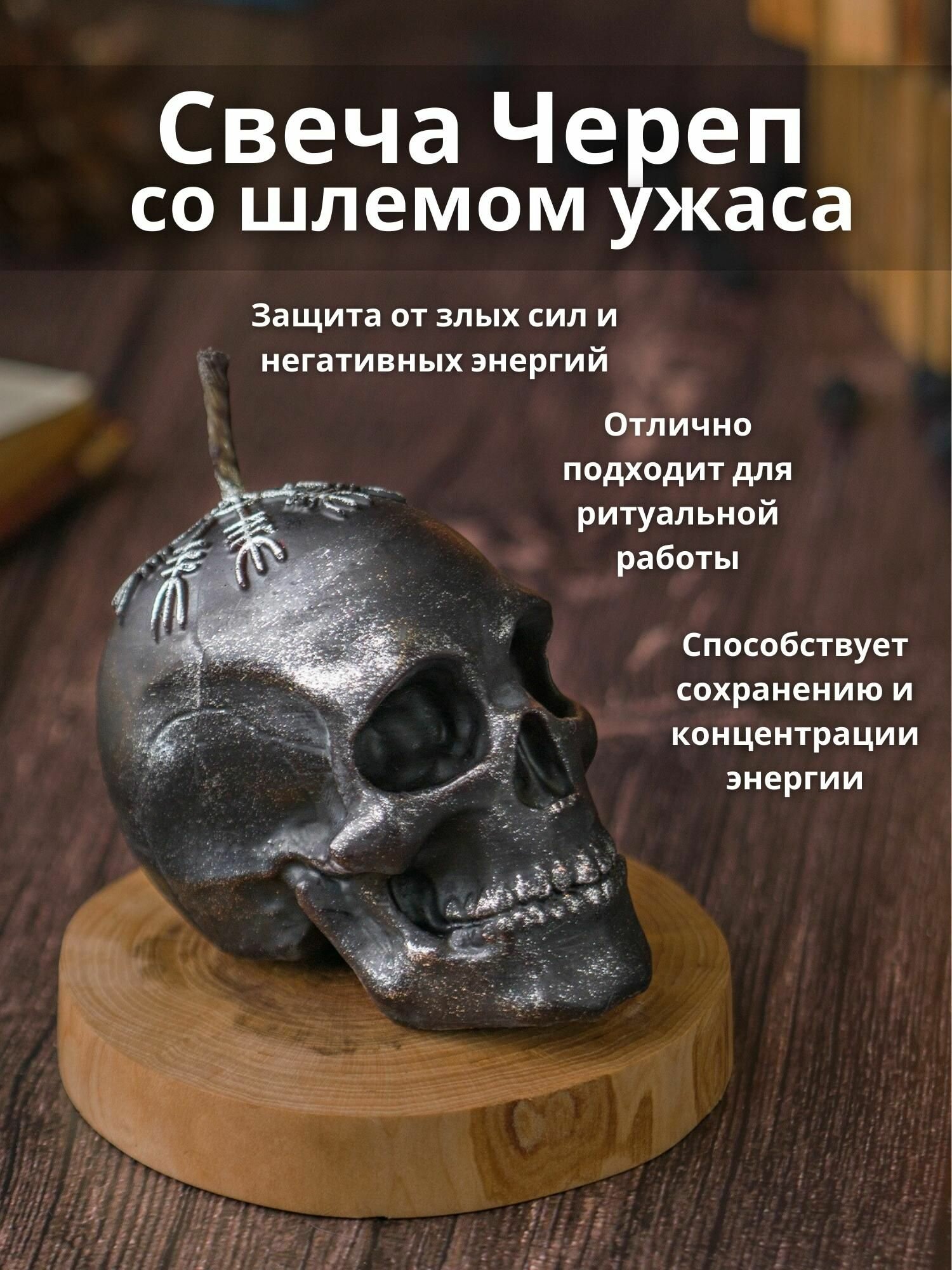 Магические свечи/Череп "Шлем Ужаса", магические свечи, 100% пчелиный воск