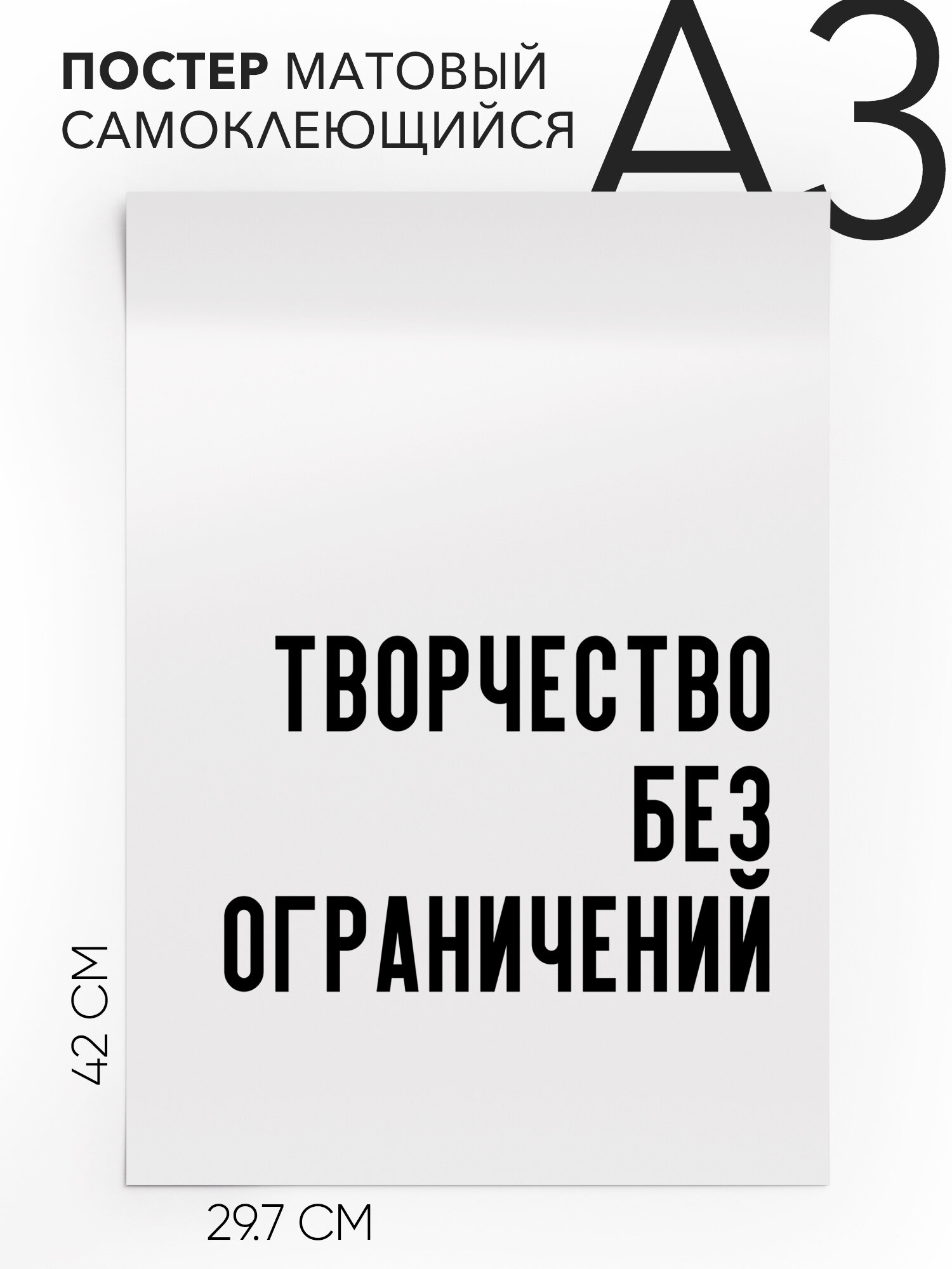 Постер с надписью на стену, плакат - про творчество Творчество без ограничений, Самоклеящийся, 30х40, А3