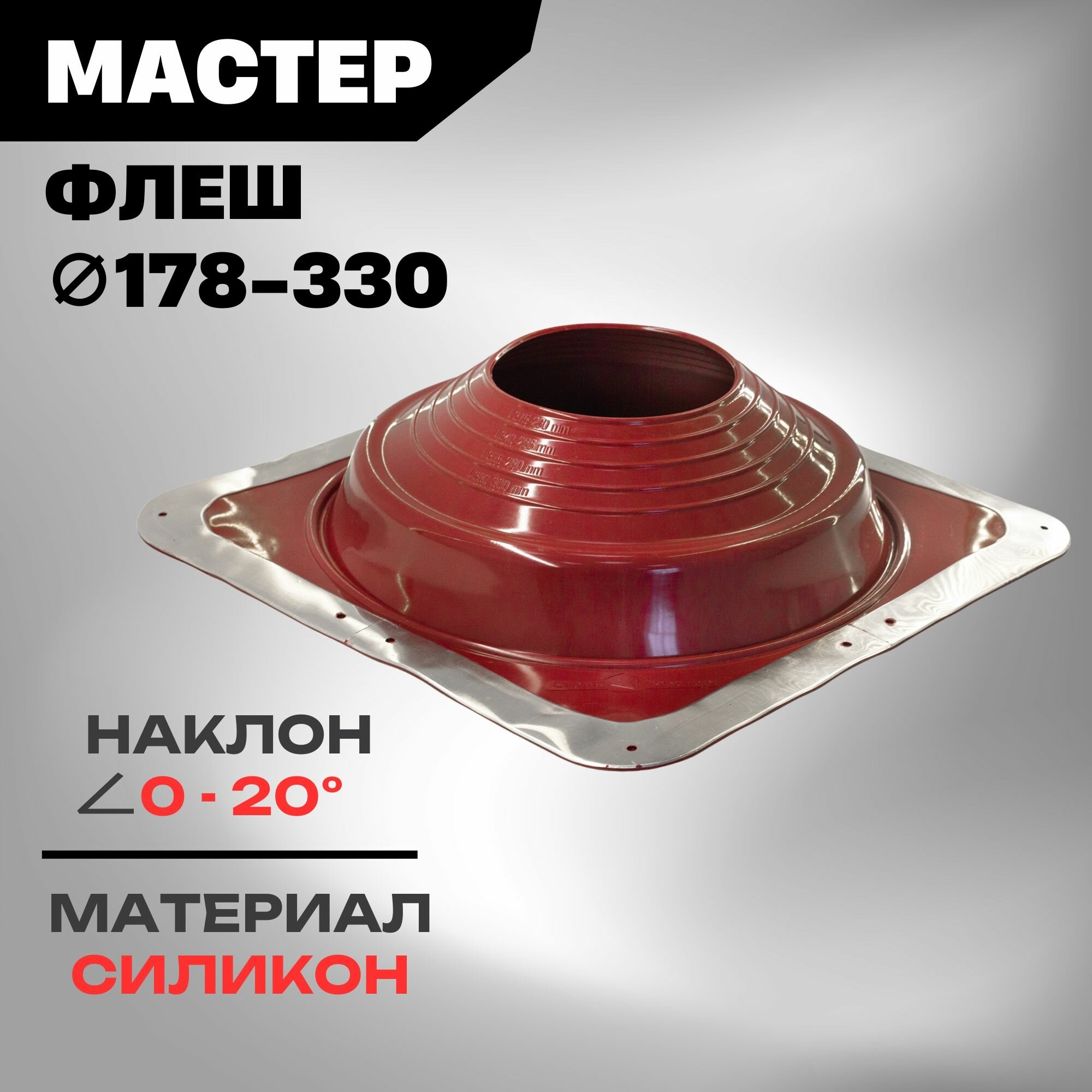 Мастер Флеш 178-330 силикон красная манжета, прямая кровельная проходка для дымохода