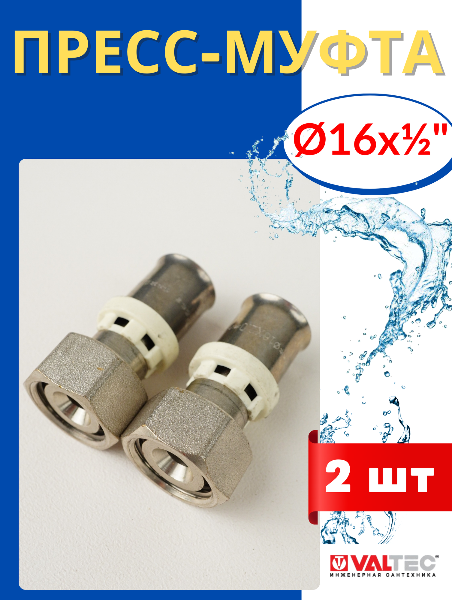 Пресс-муфта латунная 16х1/2 внутренняя резьба (Valtec) 2шт.
