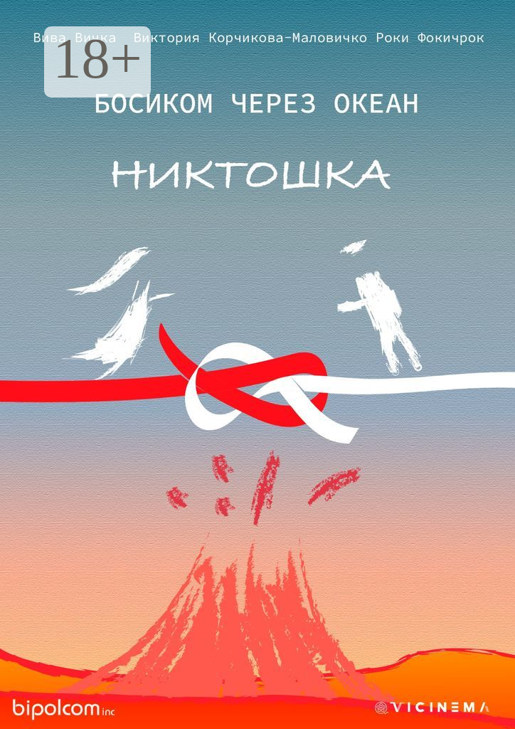 Босиком через океан