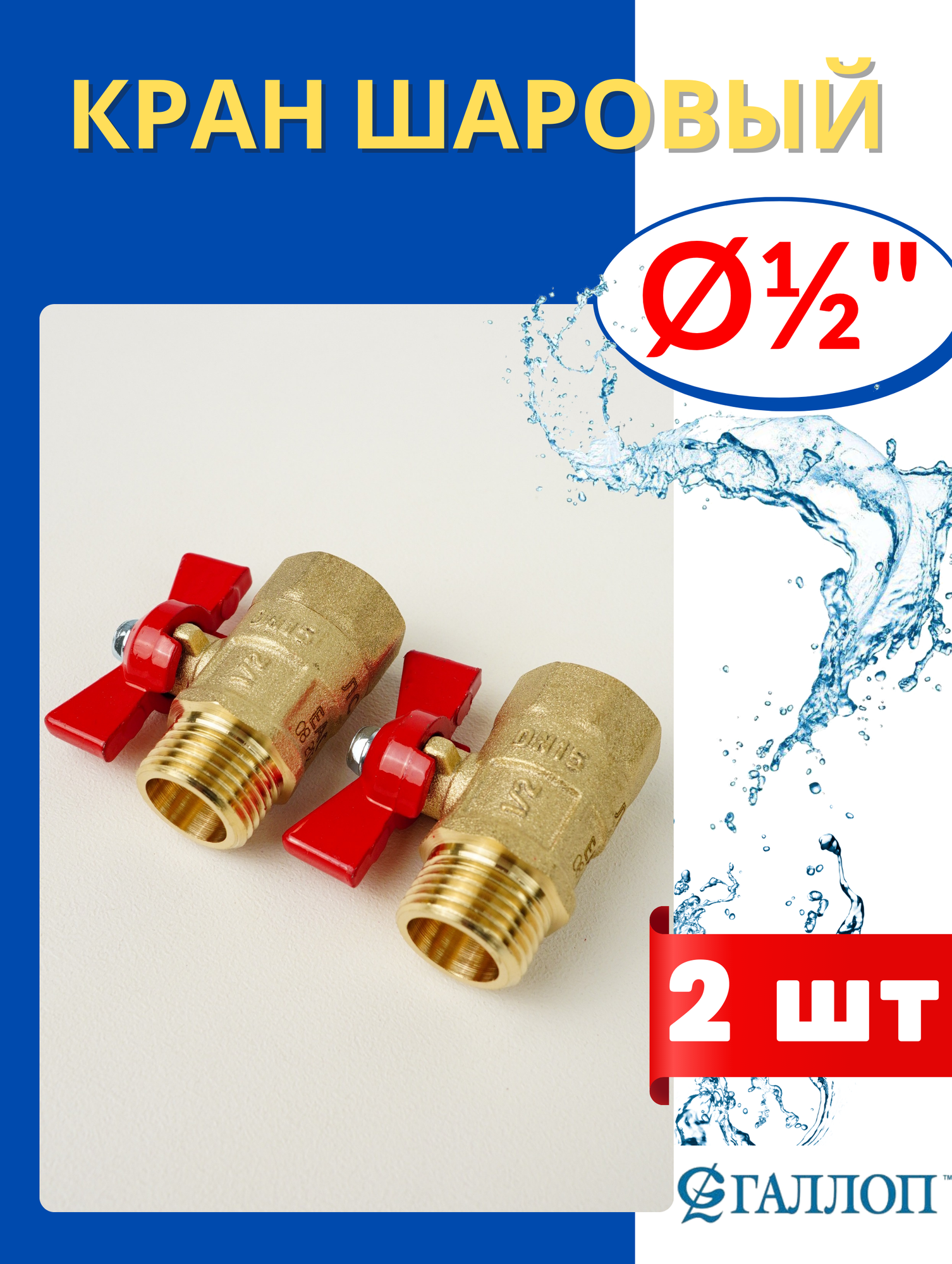 Кран шаровый для воды 1/2 (внутренняя/наружная резьба) ручка-бабочка (галлоп) 2шт.