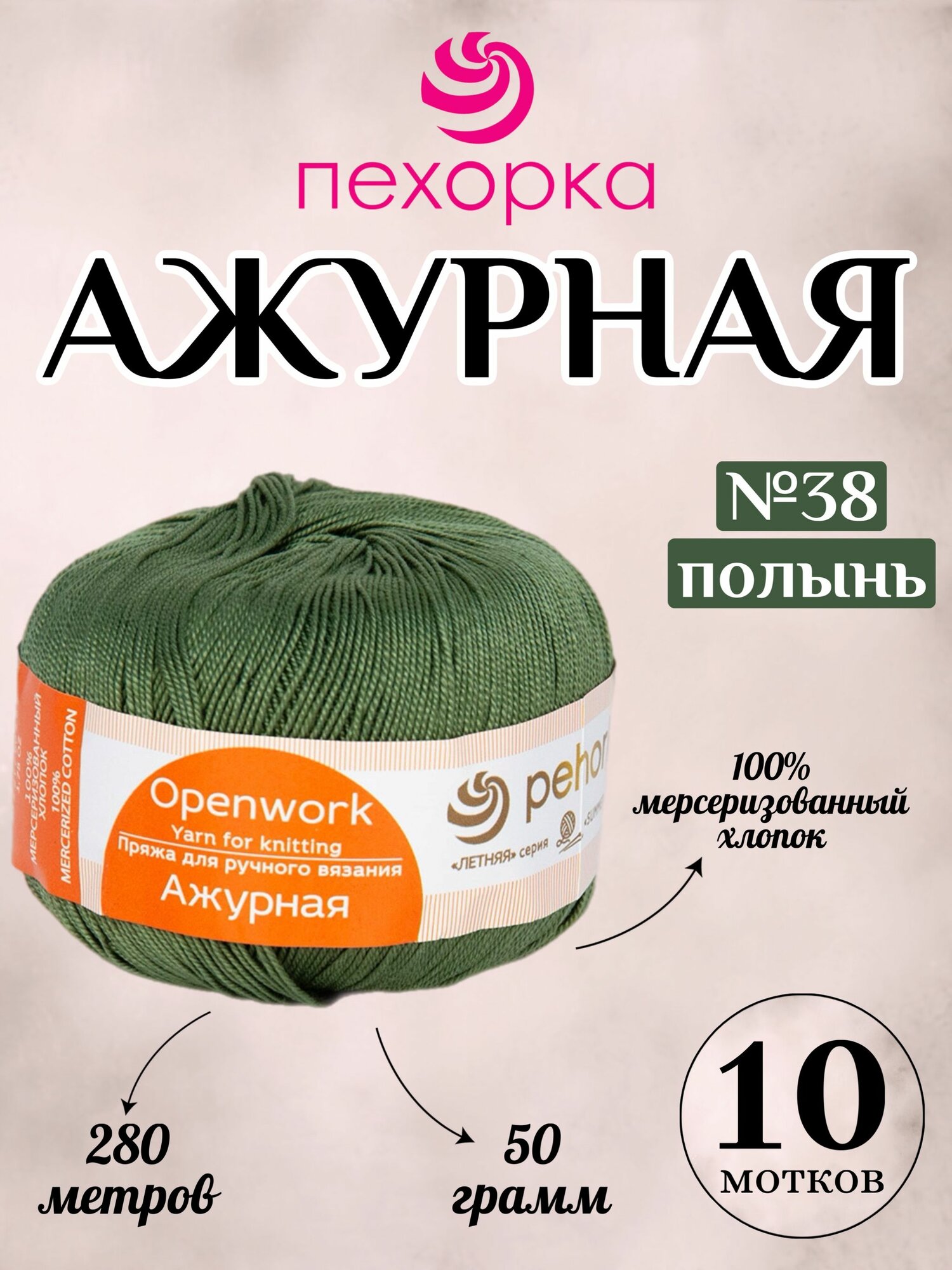 Летняя хлопковая пряжа Ажурная Пехорка, цвет 38 полынь, 10 мотков