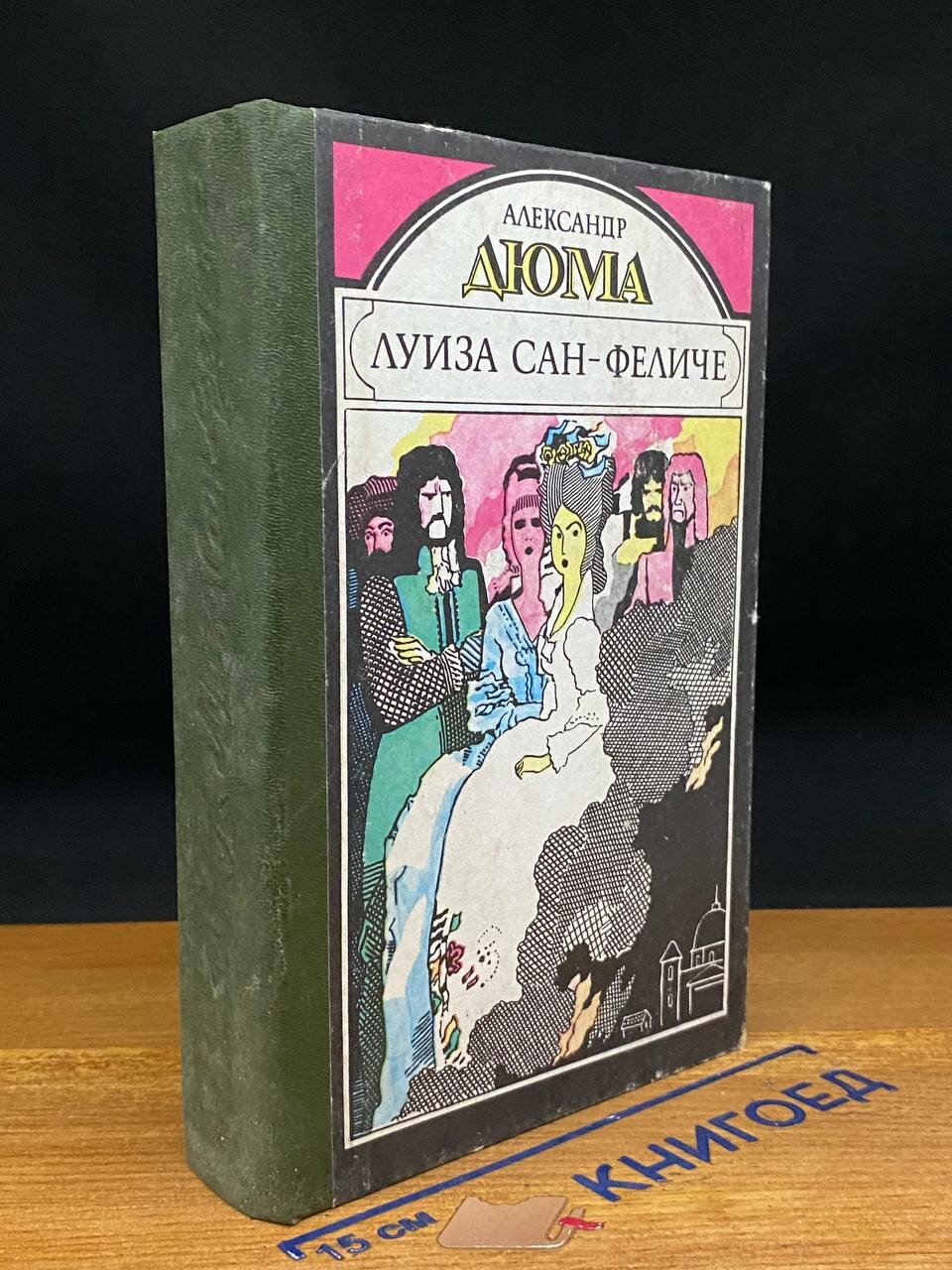 Книга. Луиза Сан-Феличе. Роман в двух книгах. Книга 1 1990 (2043115807230)