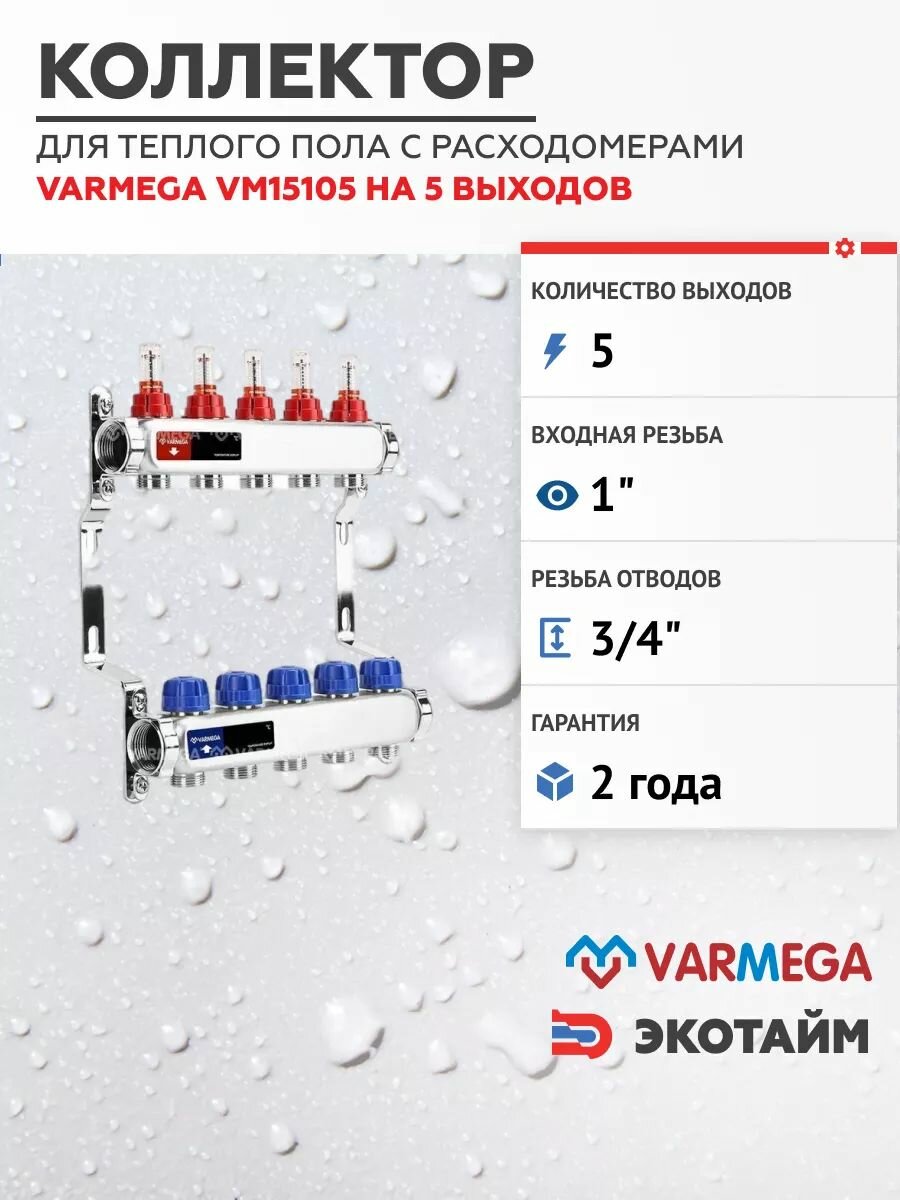 VARMEGA Коллектор из нержавеющей стали с расходомерами 5 выходов / контуров / отводов VM15105