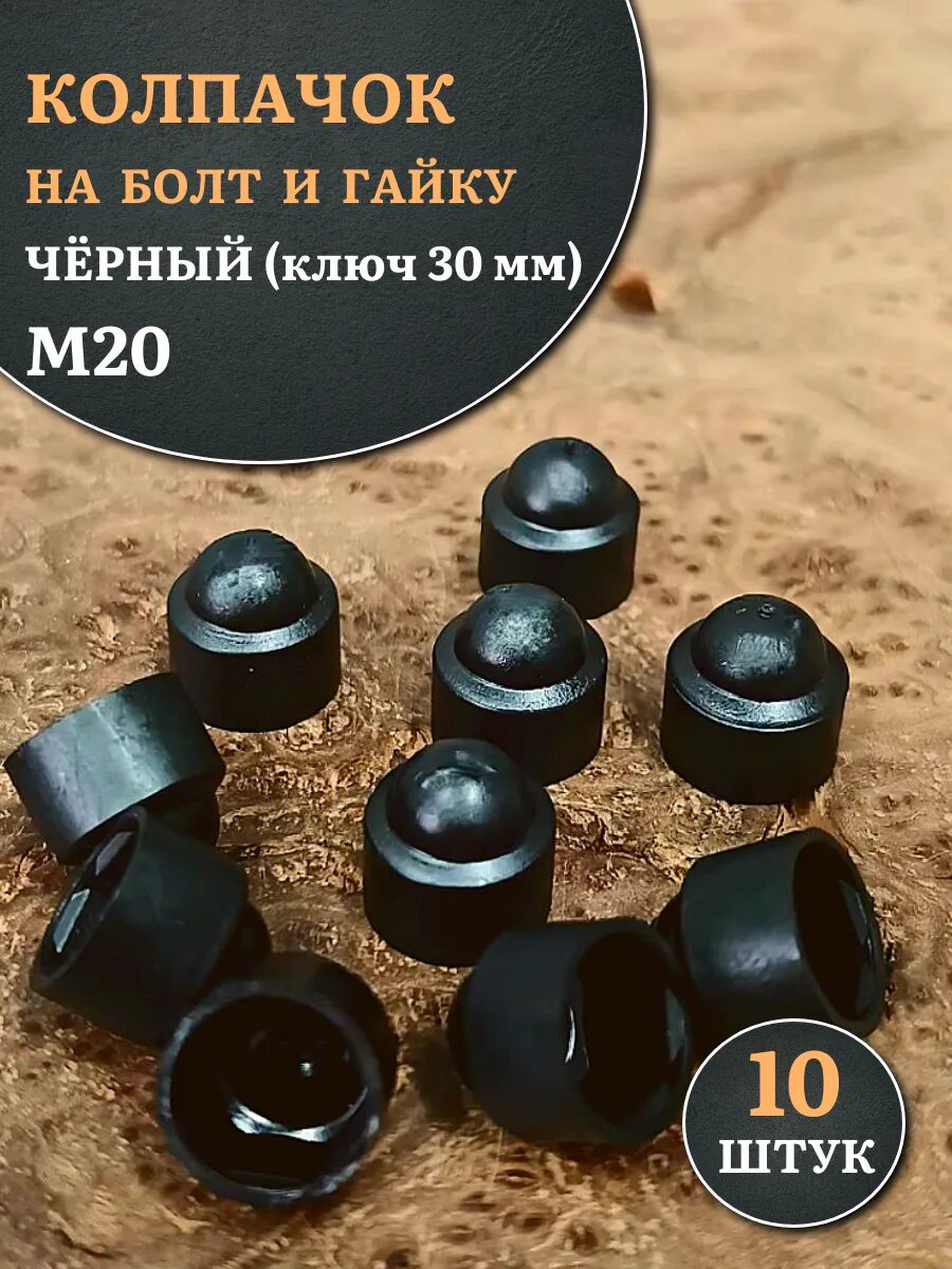 Колпачок на болт и гайку черный M20 (ключ 30 мм), 10 шт.