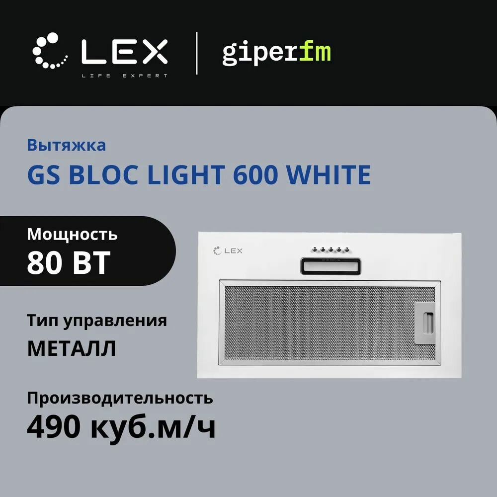 Вытяжка кухонная встраиваемая Lex GS BLOC LIGHT 600 WHITE, 60 см, 3 скорости, свободный выход 500 м3/ч, белый
