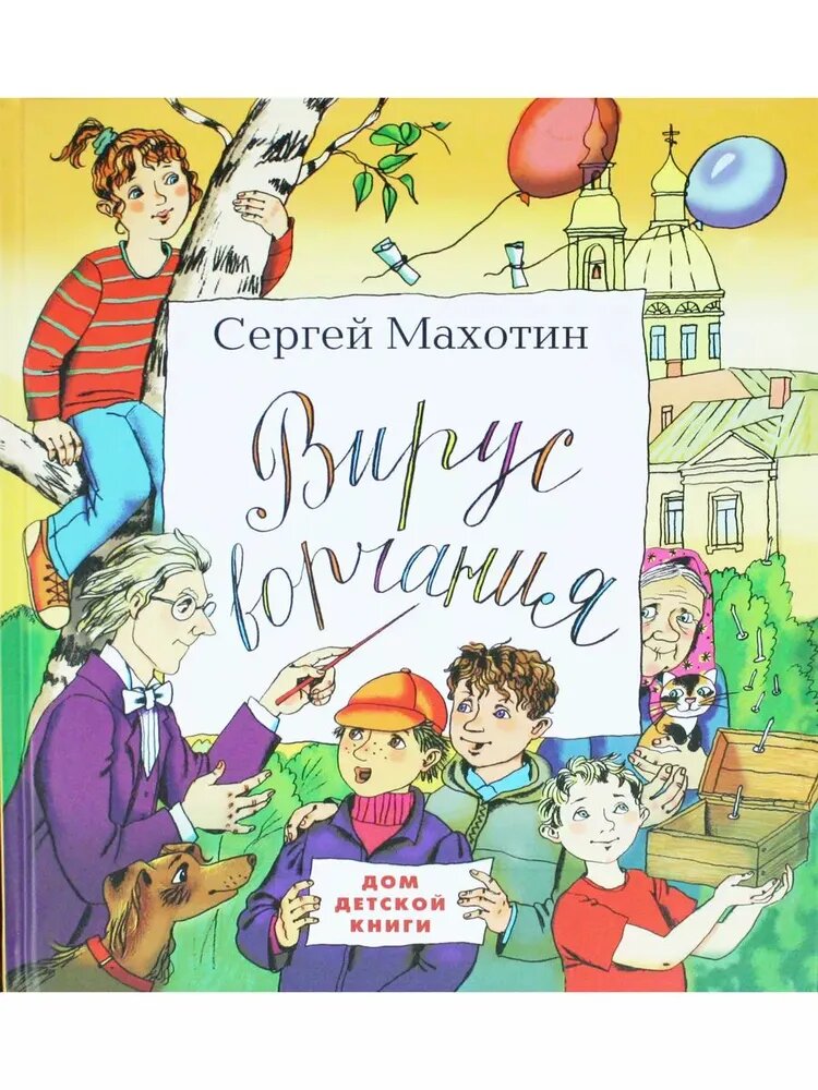 Вирус ворчания