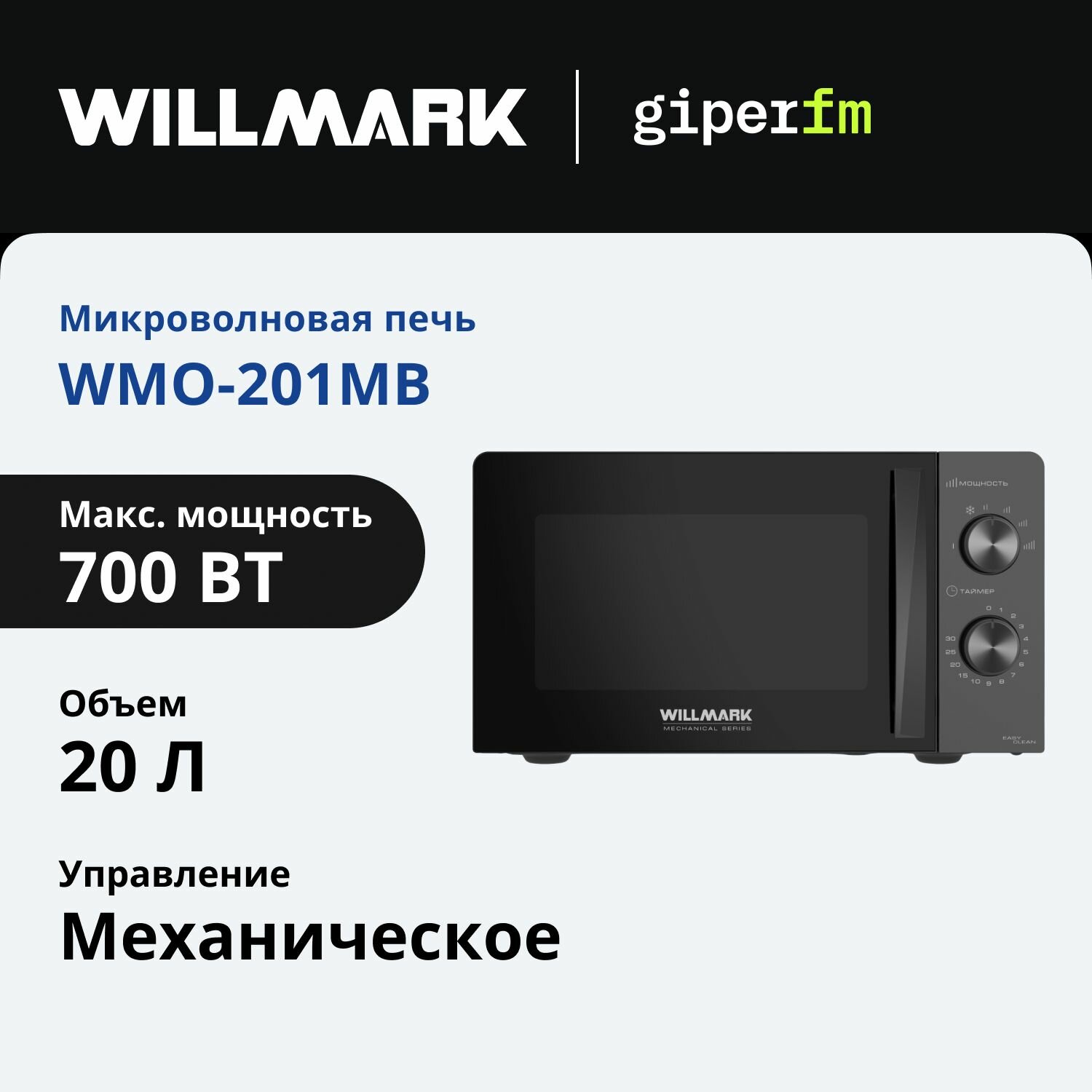 Микроволновая печь Willmark WMO-201MB, черный, 20 л, 700 Вт, таймер