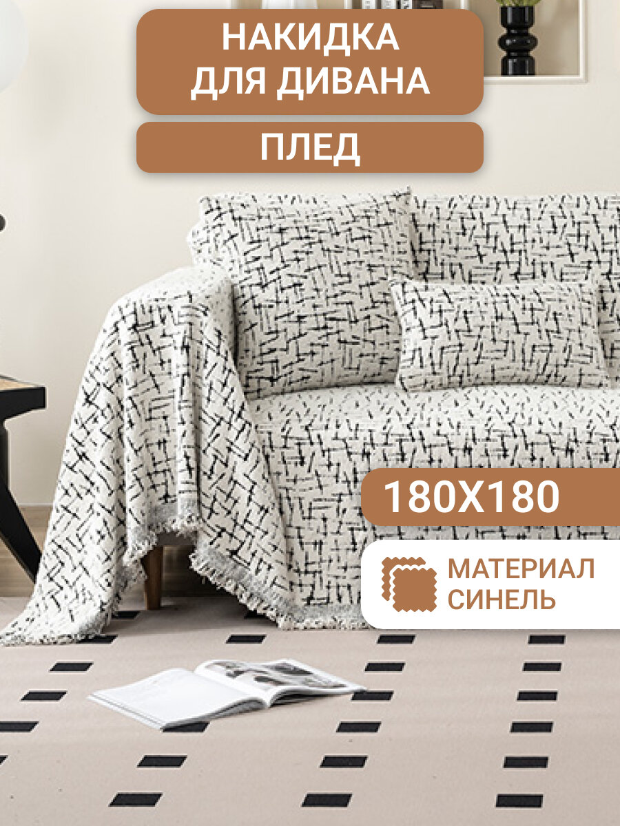 Плед, покрывало, 180х180, накидка на диван, кровать, полуторный
