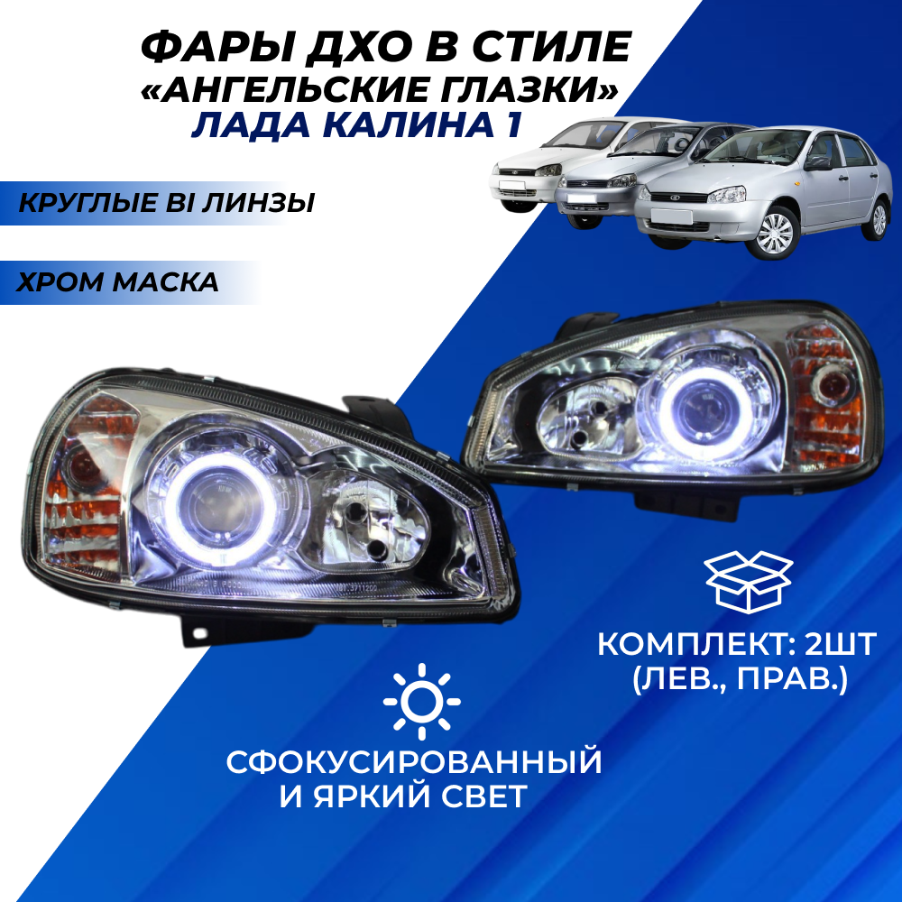 Фары Калина 1 би линзы круглые, ДХО в стиле ангельские глазки, хром маска Lada Kalina 1117 / 1118 / 1119 комплект 2шт.