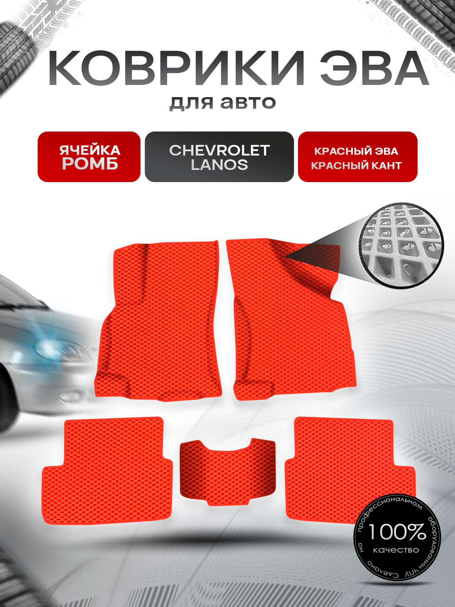 Коврики ЭВА для авто Chevrolet Lanos / Шевроле Ланос 2005-2009 Красный С Красным Кантом