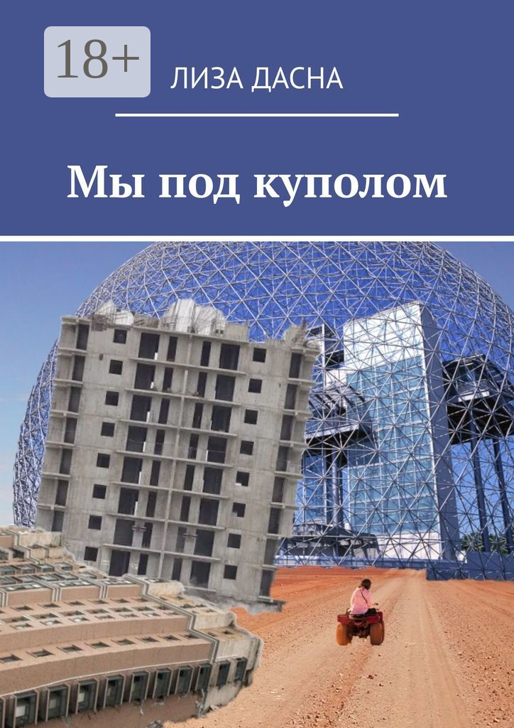 Мы под куполом