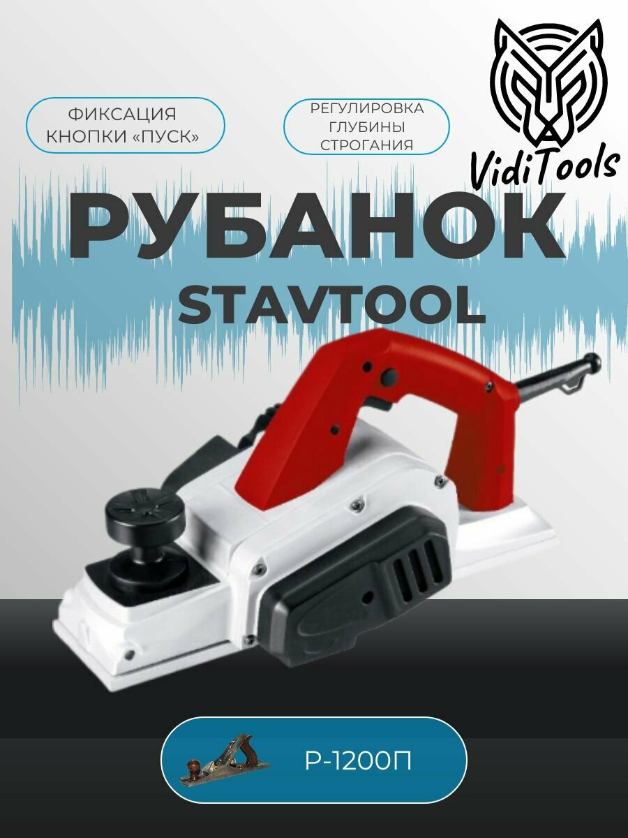 Рубанок STAVTOOL Р-1200П