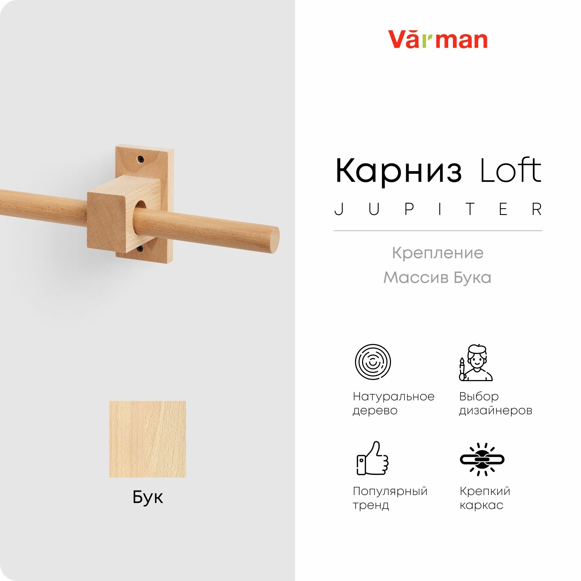 Карниз для штор деревянный однорядный Loft Jupiter круглый, 2500 мм, цвет натуральный, для потолка и стен, держатель бук, Varman.pro