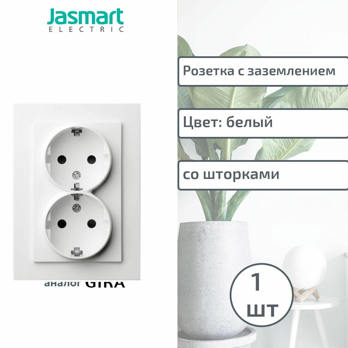 Jasmart (аналог Gira) G Белый глянцевый Розетка с/з двойная со шторками 16A 250V, G5504W