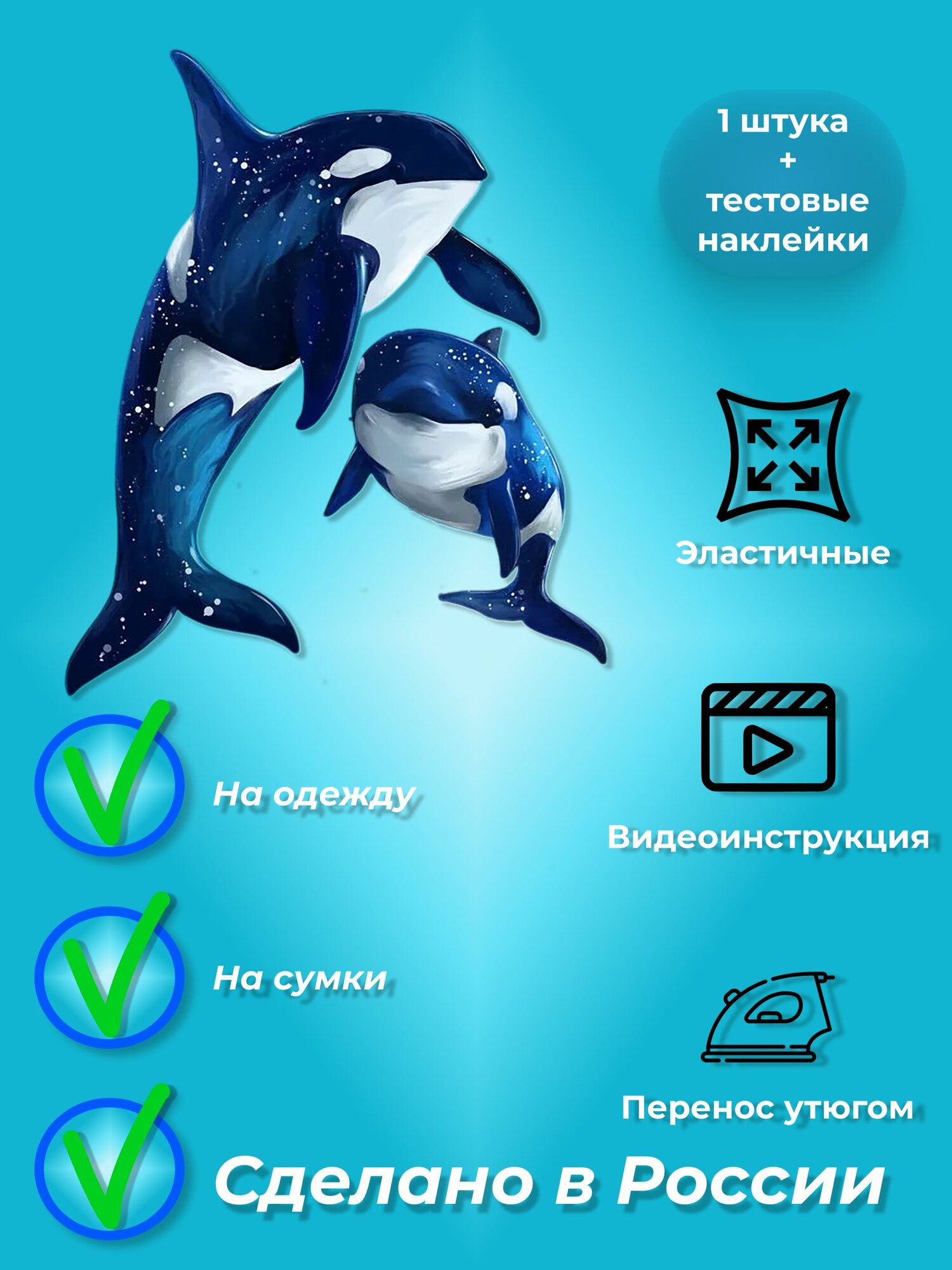 Термонаклейка / Термотрансфер для декора одежды и аксессуаров "Косатки" — фото 1