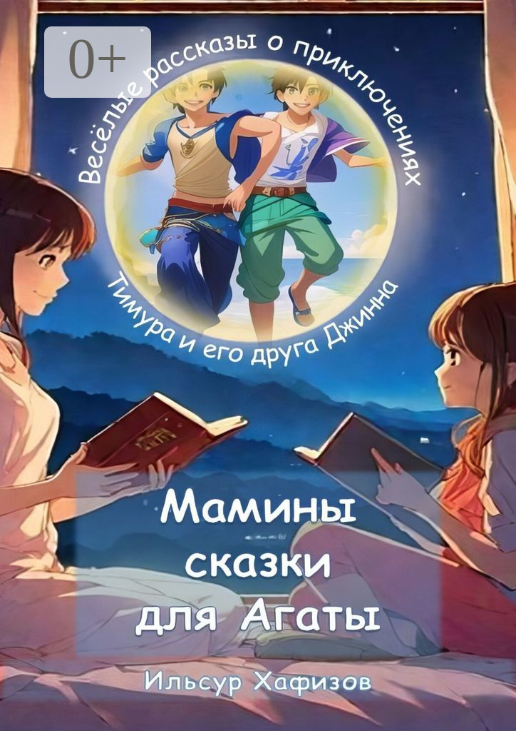 Мамины сказки для Агаты