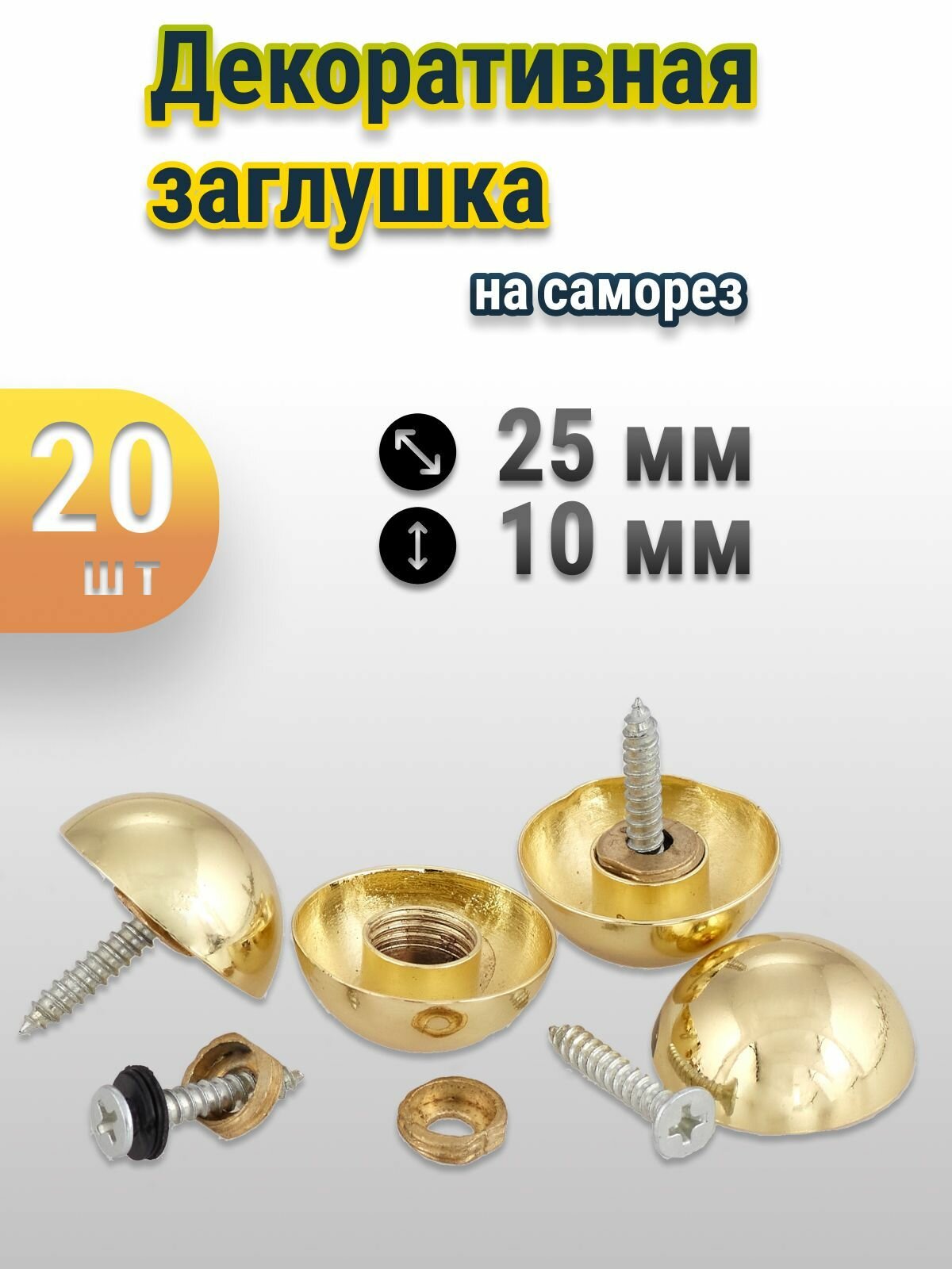 Декоративная заглушка на саморез, цвет - золотой, 25 мм, 20 штук