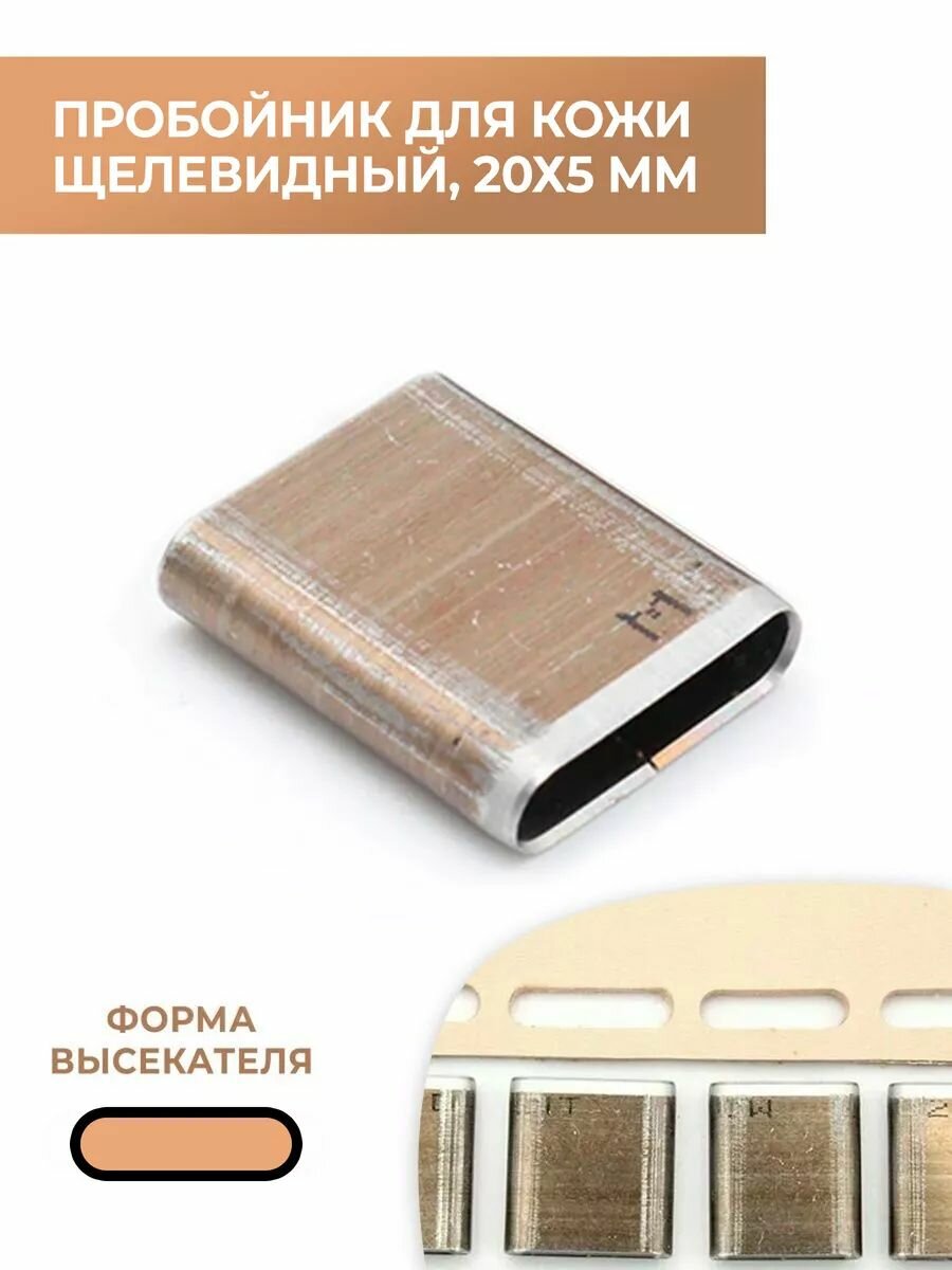 Пробойник / дырокол для работы с кожей щелевидный высекатель 20х5 мм