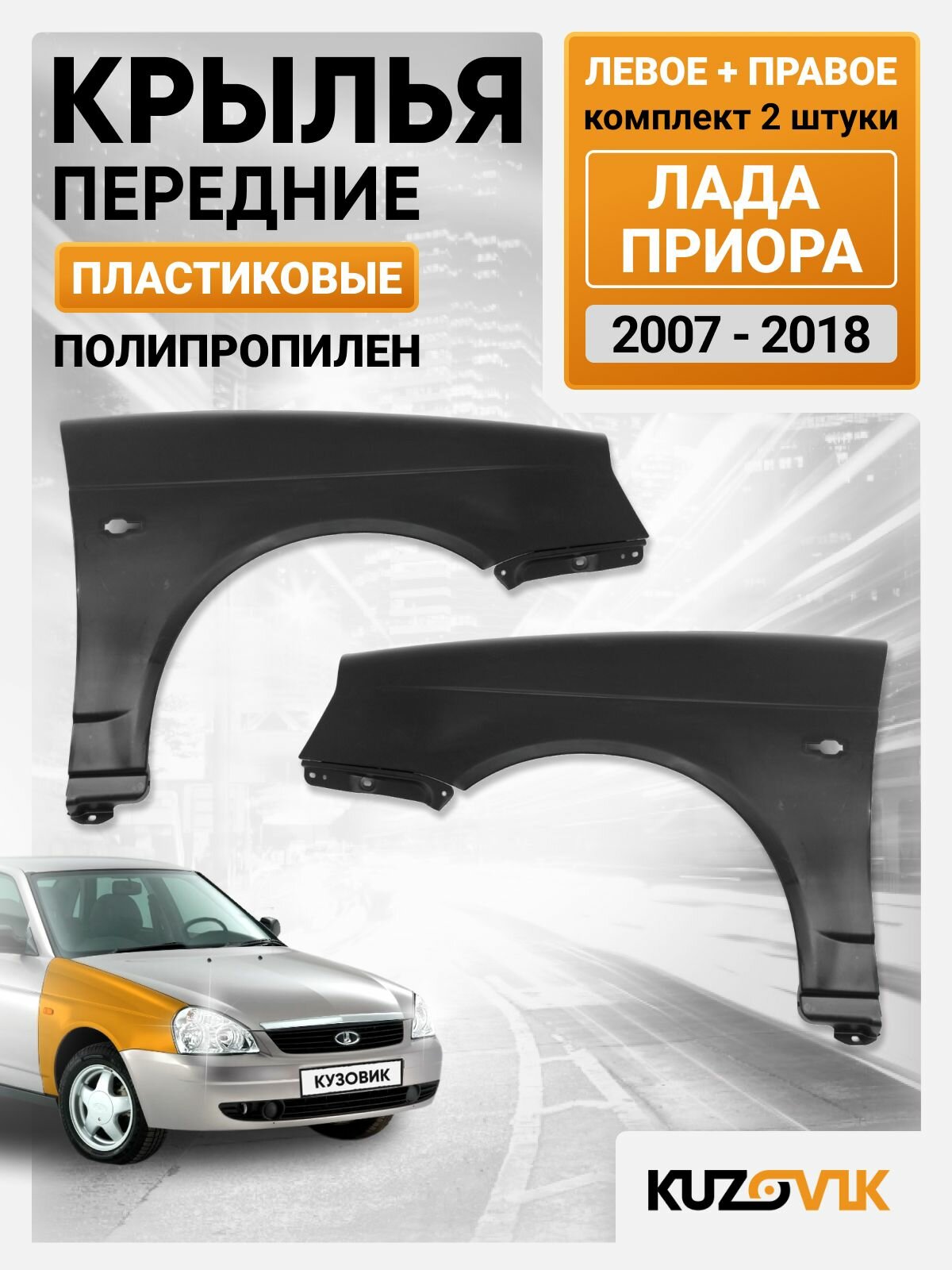 Крылья передние пластиковые для Лада Приора (2007-2018) комплект 2 штуки левое + правое