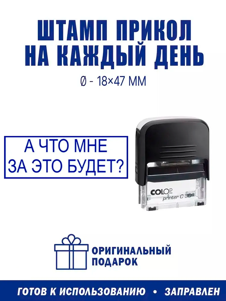 Оснастка для штампа COLOP Printer C30 "А что мне за это будет", автоматическая, 47х18 мм, синяя