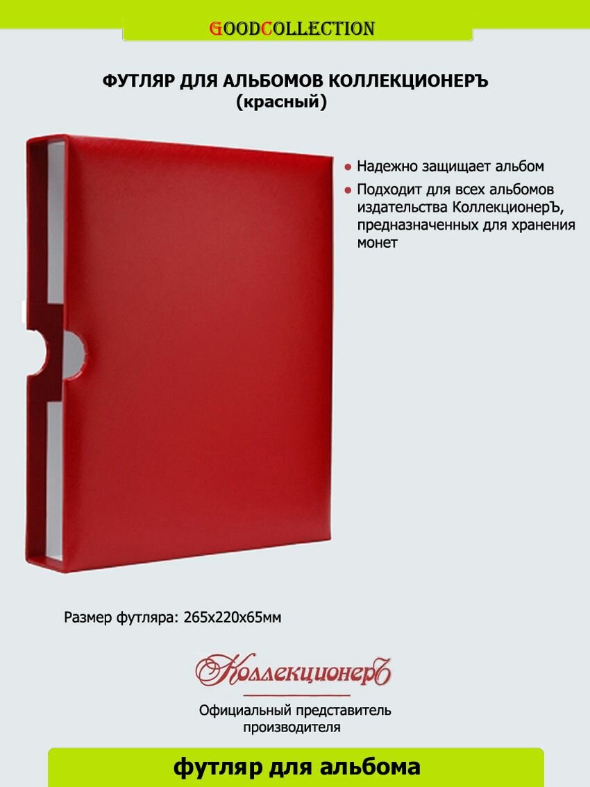 Футляр для альбомов издательства КоллекционерЪ, цвет - красный