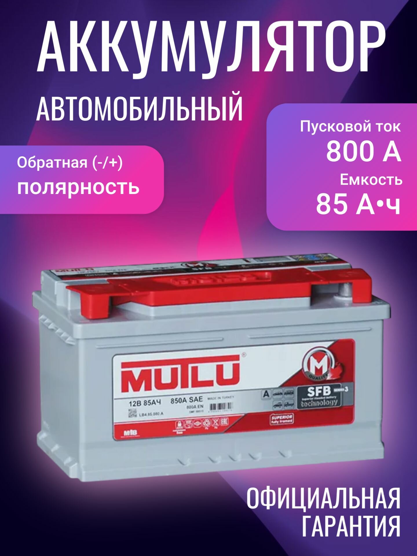 Аккумулятор автомобильный Mutlu SFB 3 SMF 58515 12В 85Ач 800А