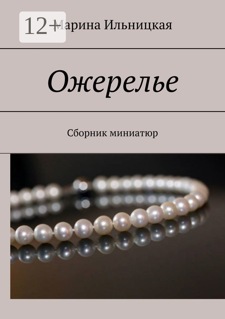 Ожерелье