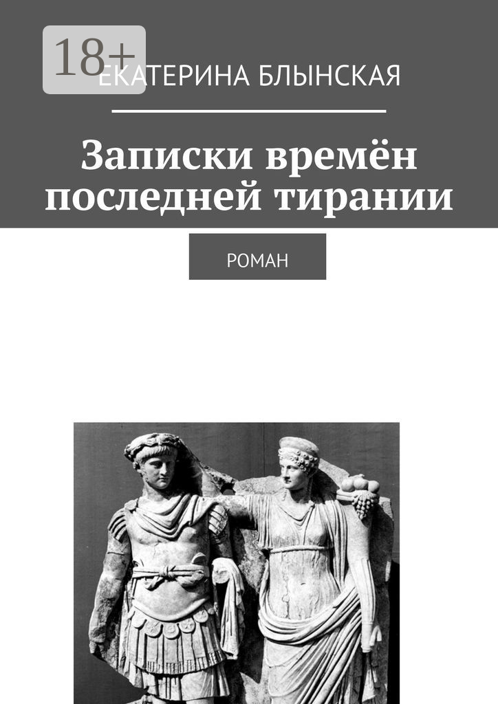 Записки времён последней тирании