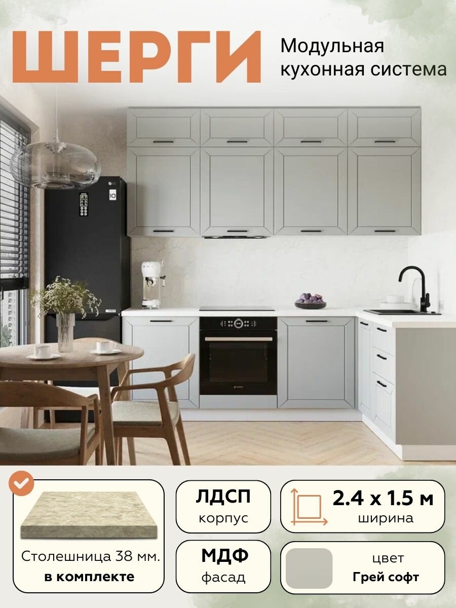 Кухонный гарнитур угловой Шерги МДФ 2,4х1,5 м, Грей софт