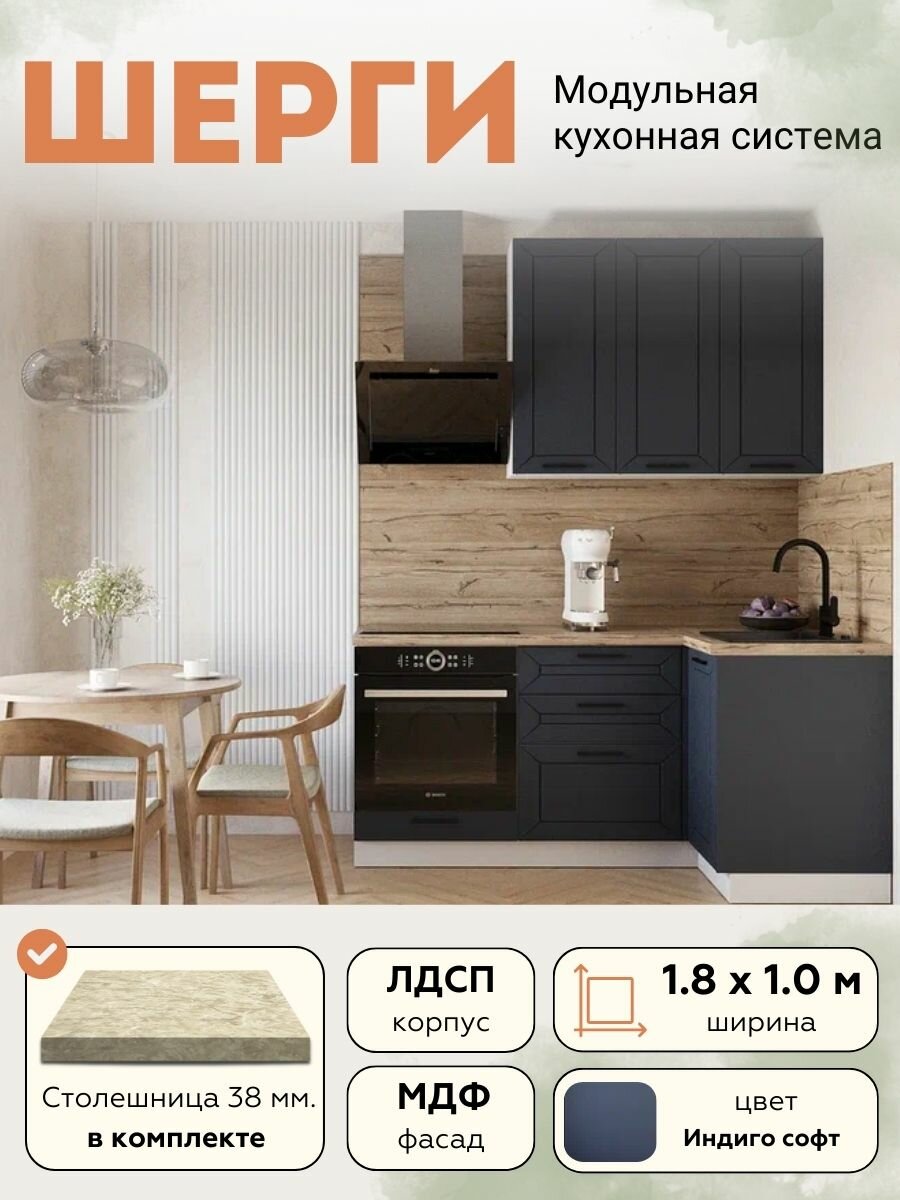 Кухонный гарнитур угловой Шерги МДФ 1,8х1,0 м, Индиго софт